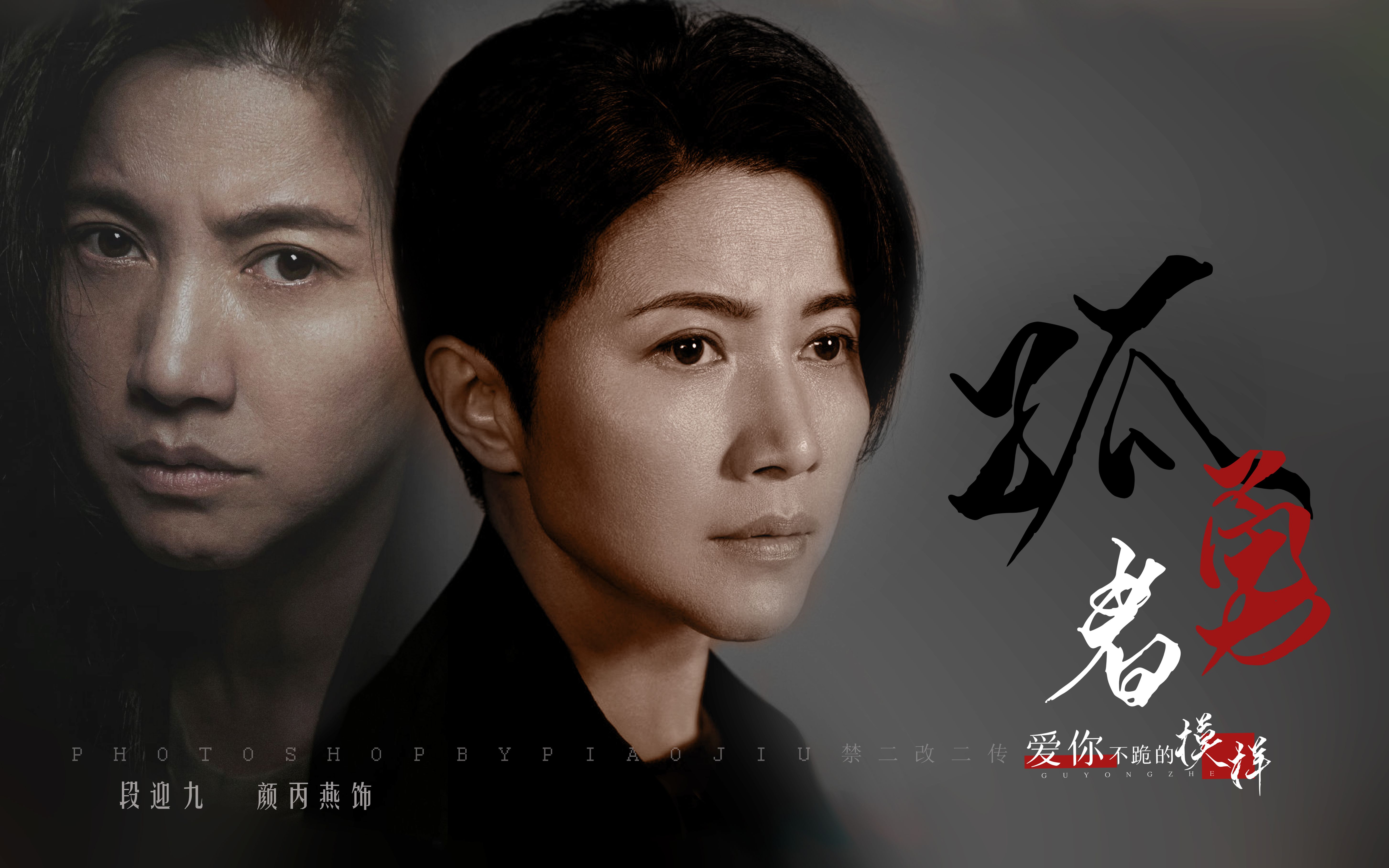 【颜丙燕‖段&迎&9】“爱你不跪的模样!”