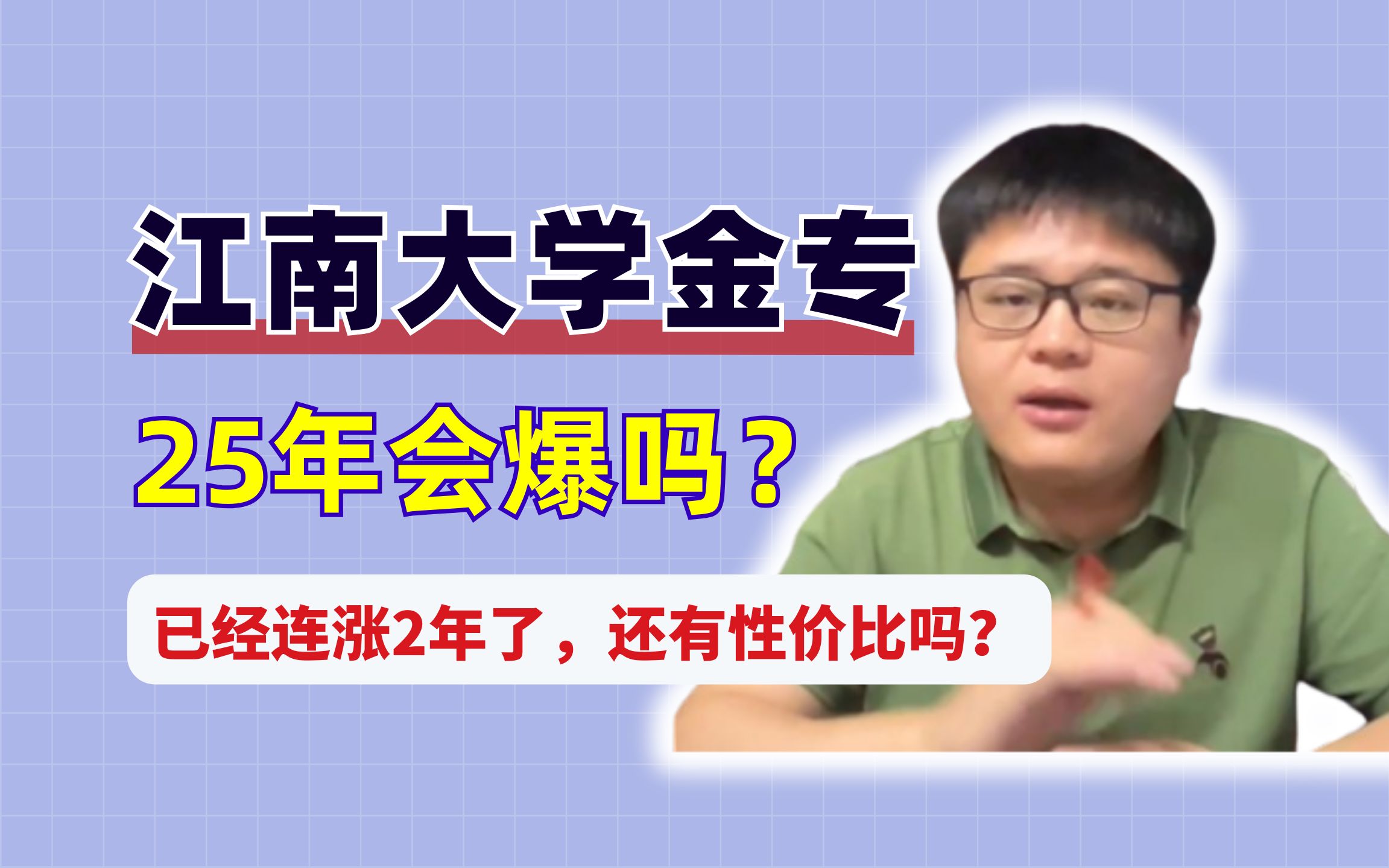 江南大学金融专硕25年会爆吗?已经连涨2年了,还有性价比吗?