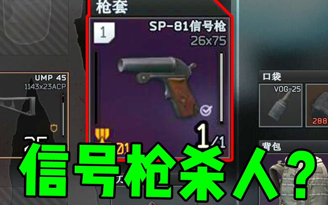 信号枪能杀人吗?《逃离塔科夫》