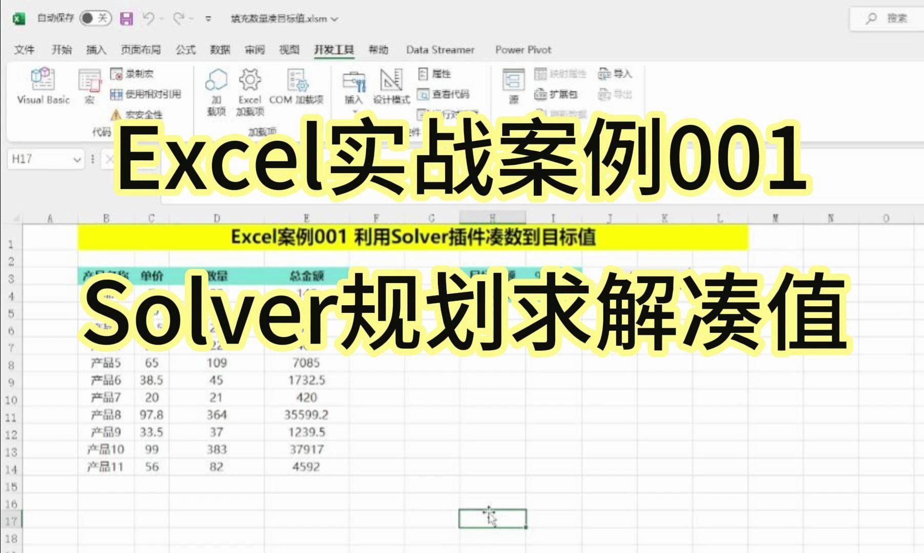 Excel实战案例001_Solver规划求解凑值