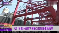 重磅!海关总署关税司:4月1日起,中国将下调进口货物增值税税率