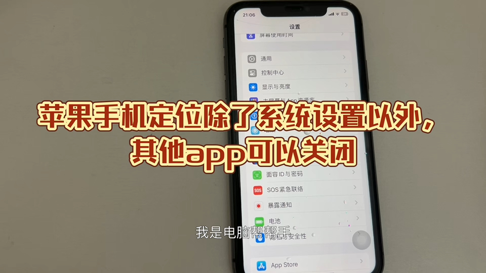 iPhone苹果手机定位:除系统设置外,还可关闭的app