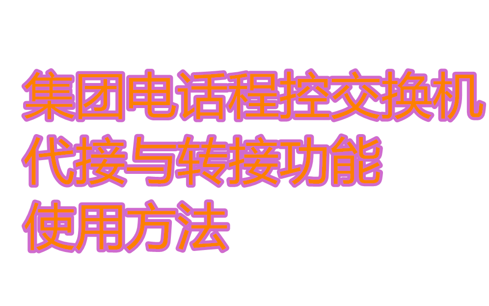 集团电话程控交换机电话转接与代接功能使用方法