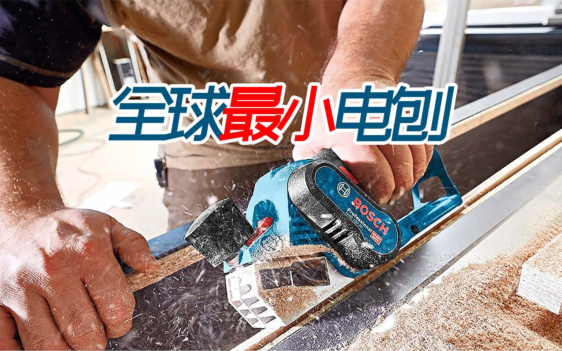 可能是全球最小的木工电刨!工具还是玩具?