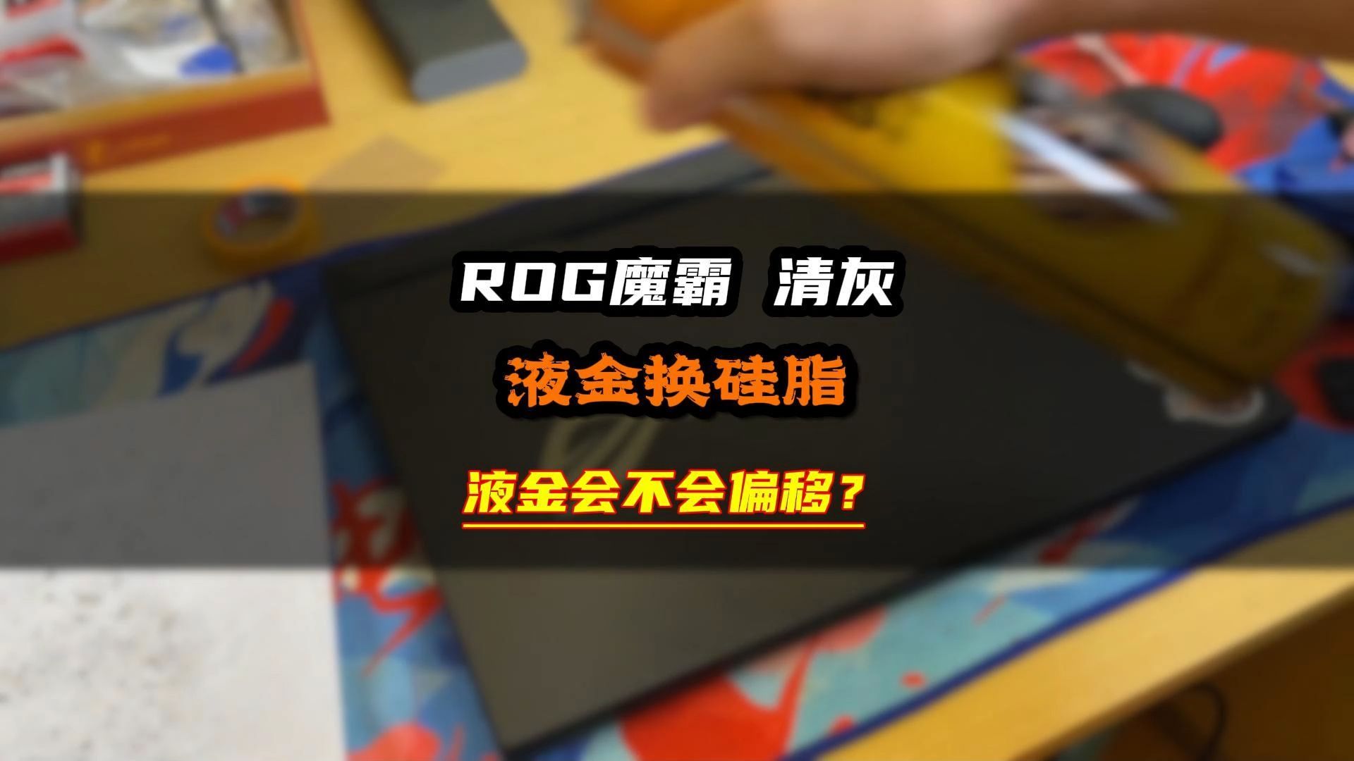 华硕败家之眼ROG魔霸液金改硅脂加清灰除尘,液金用时间久了容易...