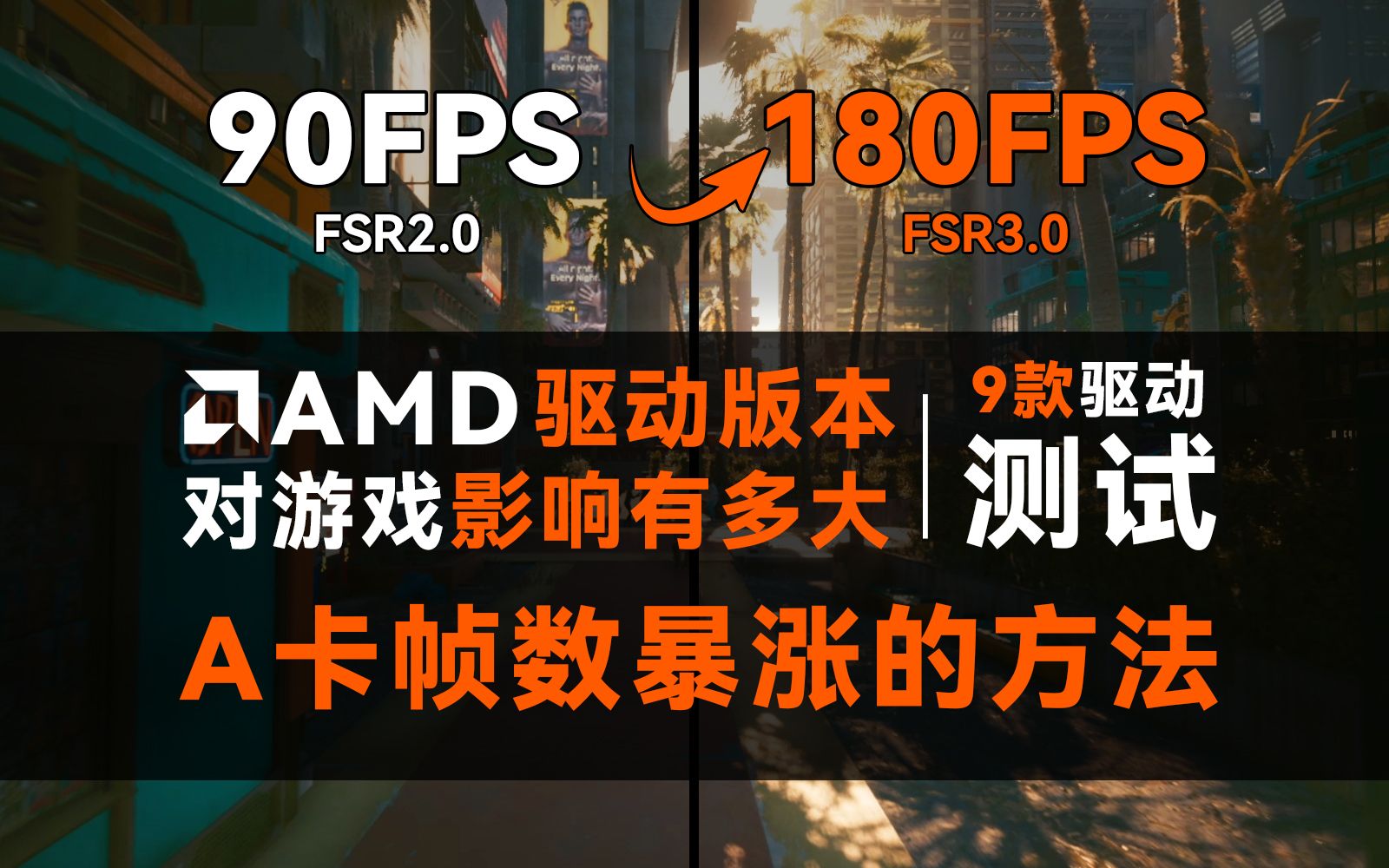 A卡帧数暴涨!AMD驱动版真的战未来?不同选择影响游戏帧数?9款AMD...
