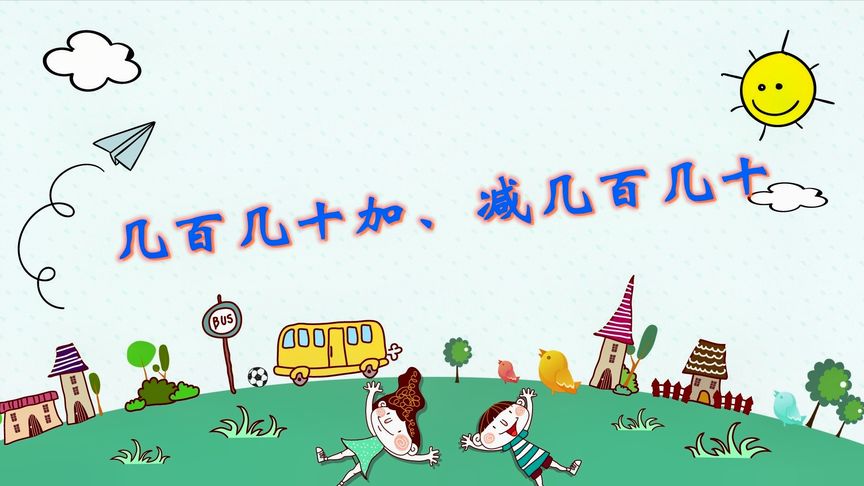 三年级数学上册知识梳理——几百几十加、减几在几十