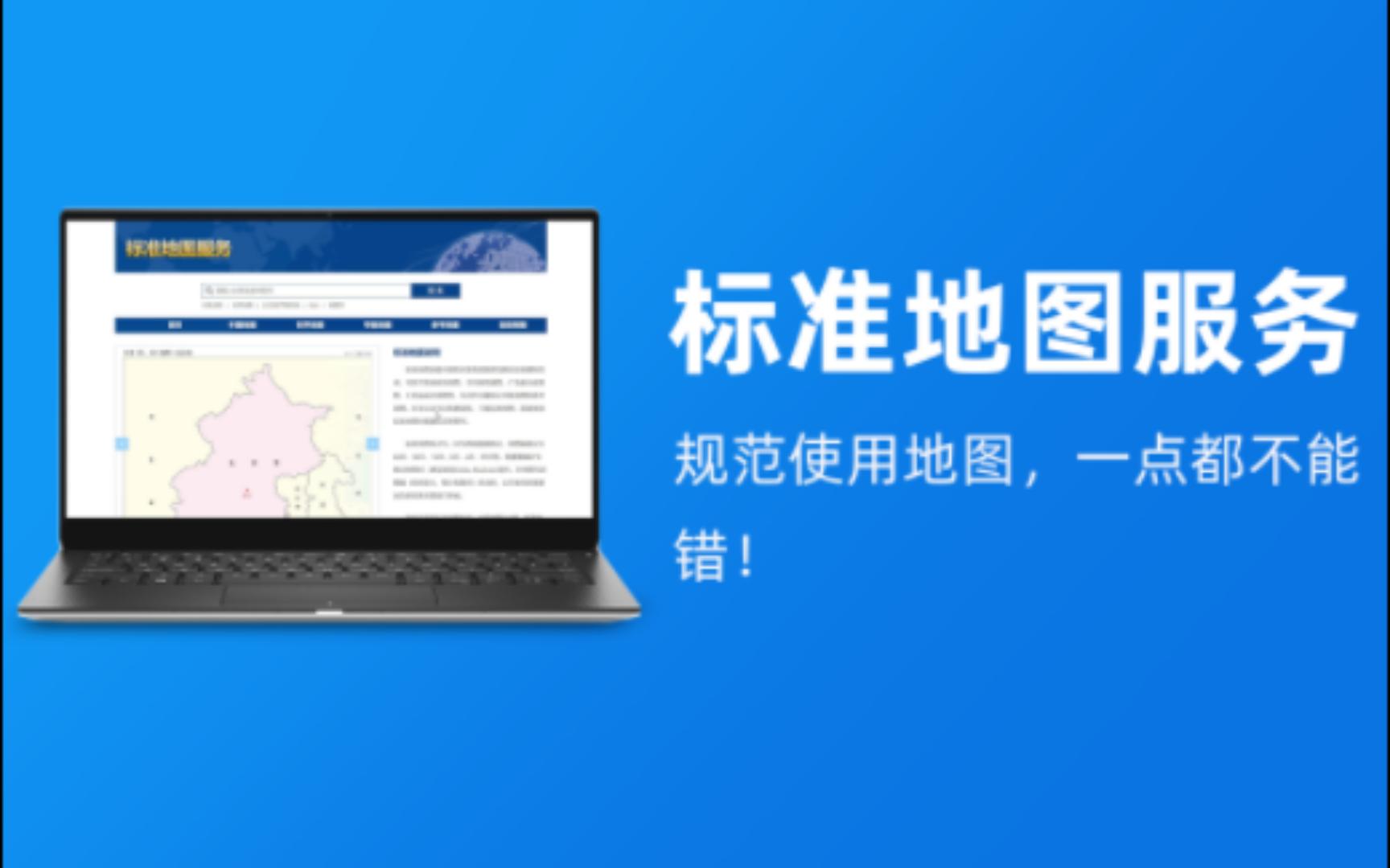 标准地图服务|规范使用地图,一点都不能错!