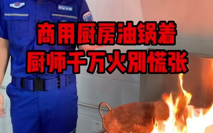 商用厨房油锅着火,厨师千万不要慌张,让厨房动灭火系统助您自动灭火~