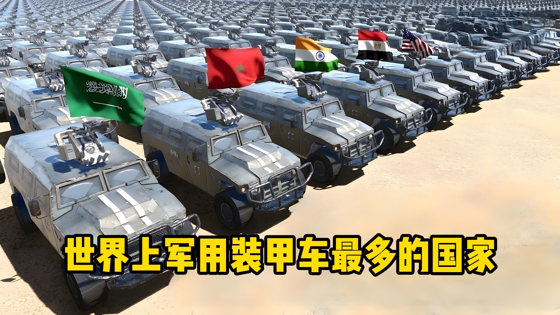 世界上军用装甲车最多的国家排名