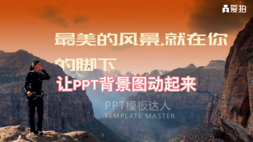 如何让PPT背景图片动起来#知识创作人 #创作灵感 #ppt#职场