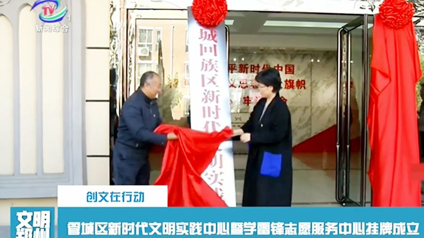 管城区新时代文明实践中心,学雷锋志愿服务中心挂牌成立
