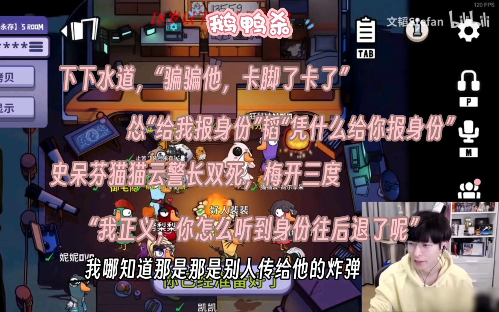 【文韬|鹅鸭杀】史呆芬猫猫云警长双死梅开三度,模仿骗刺客开狙,狼...