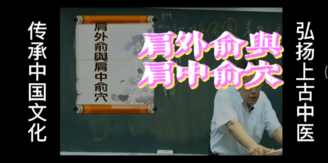 倪海厦《人纪》手太阳小肠经十九穴道之肩外俞穴与肩中俞穴