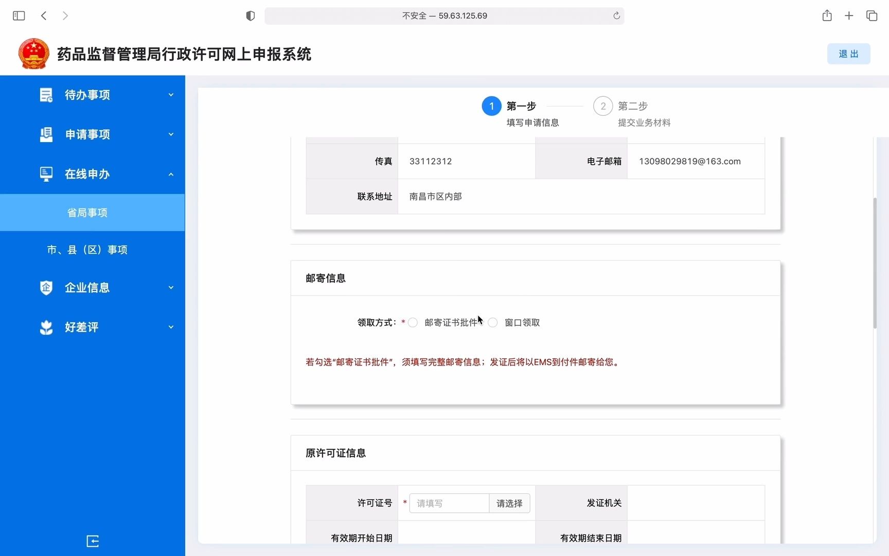 江西省药品监督管理局行政许可网上申报系统-化妆品许可事项变更