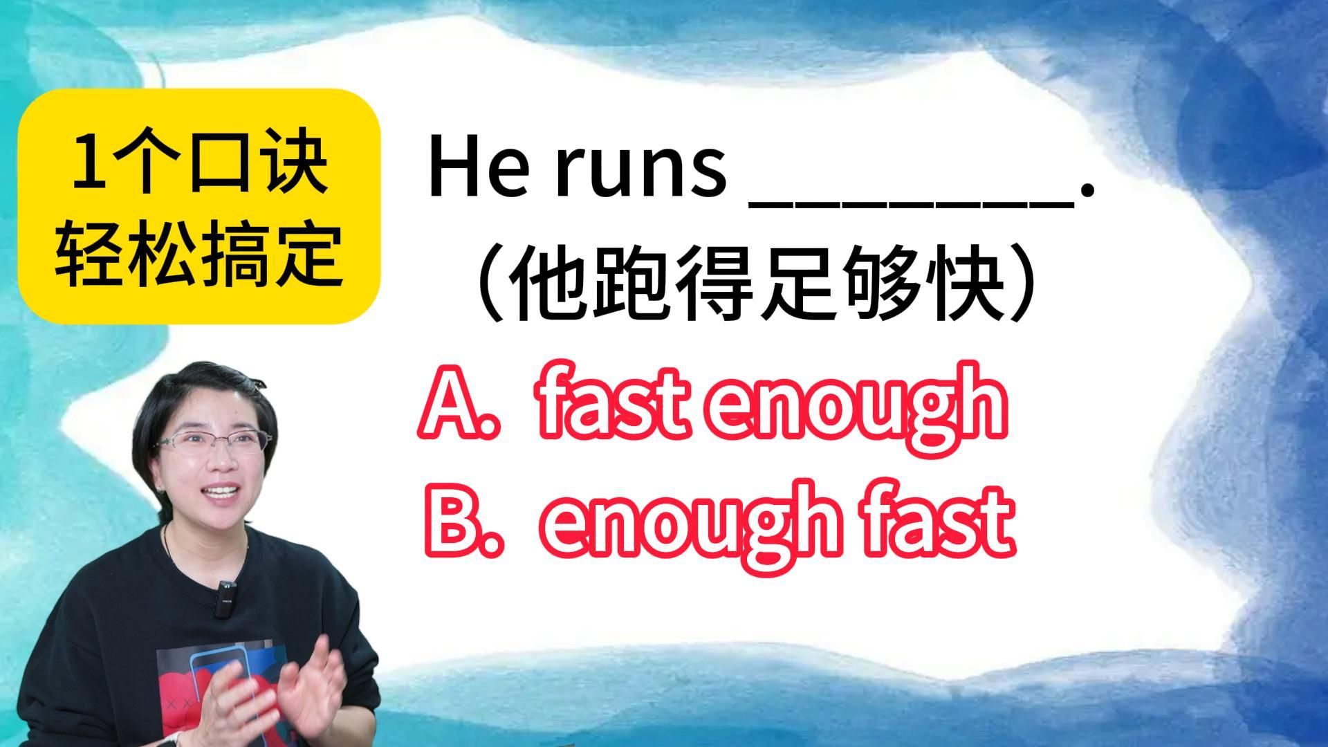 让人抓狂的enough, 教你1个口诀,学完再也不会错!零基础轻松学英语