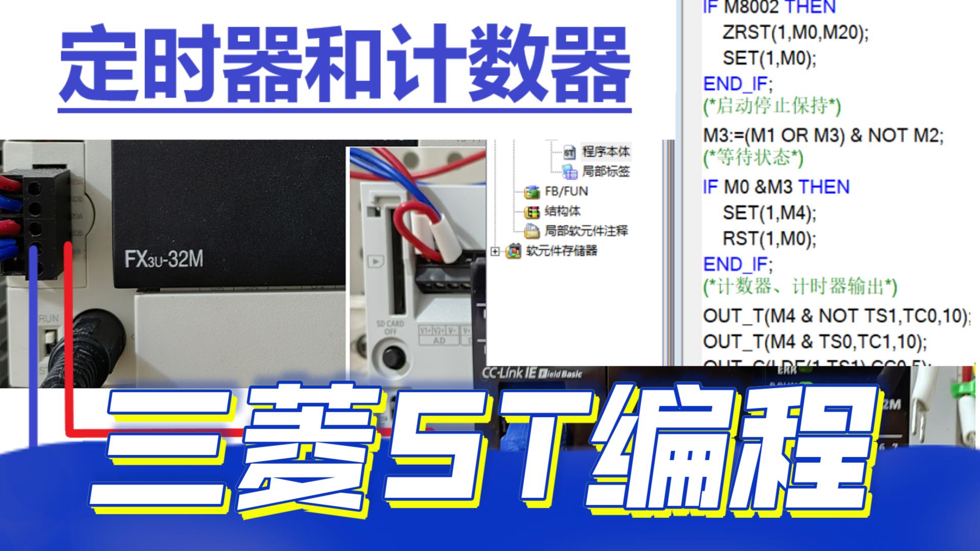 三菱ST编程-定时器和计数器