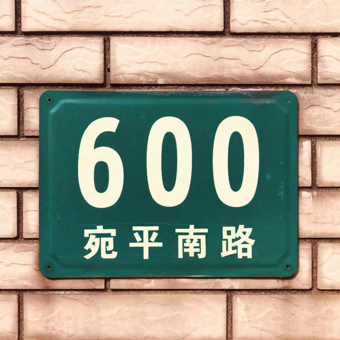 传说中的600号 