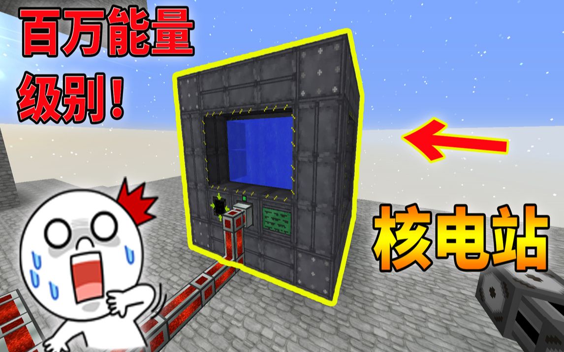 一块铀锭产生1000000能量?手把手教你制作核电站!我的世界空岛