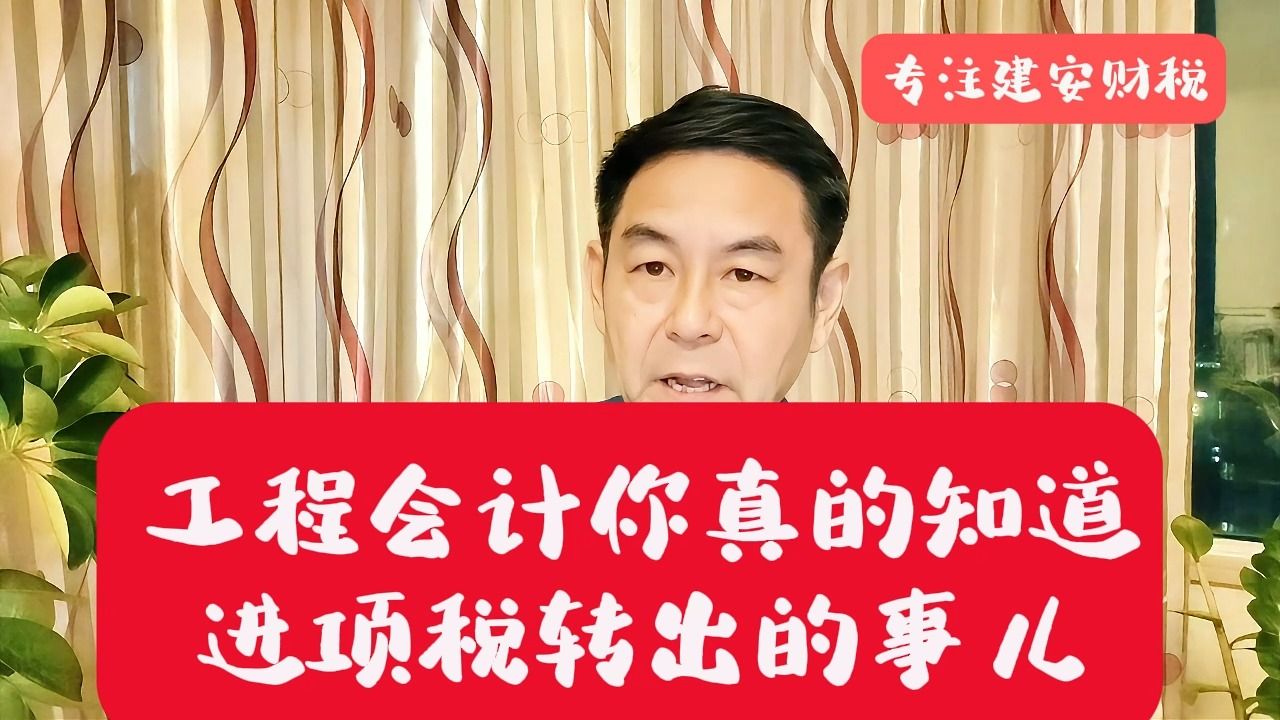 工程会计你真的知道进项税转出的事儿 郑老师