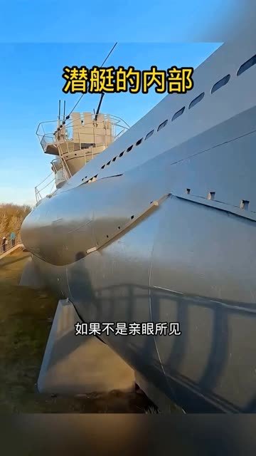 潜艇的内部是这样的 #快乐分享计划 #老铁笑一笑 #快成长计划