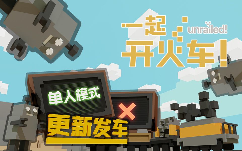 一个人也能玩了!《一起开火车!》更新内容介绍
