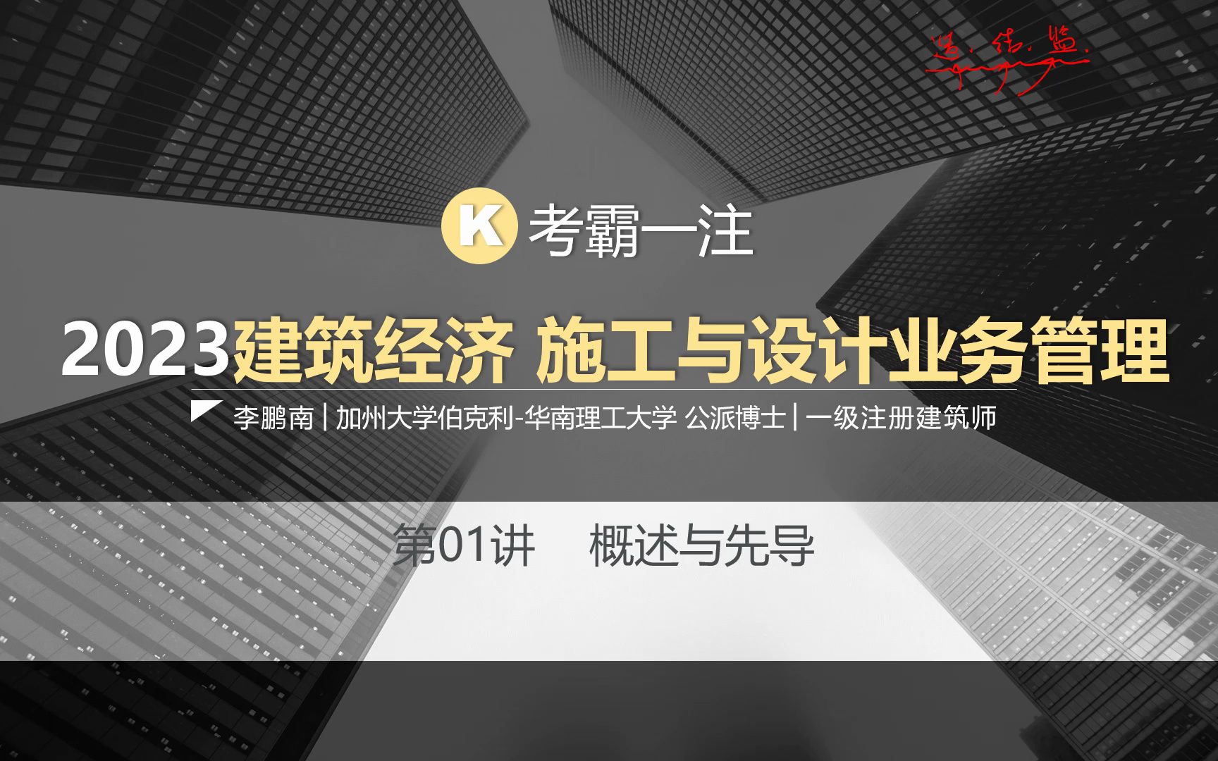 【考霸一注】2023经济、施工与设计业务管理-概述与先导
