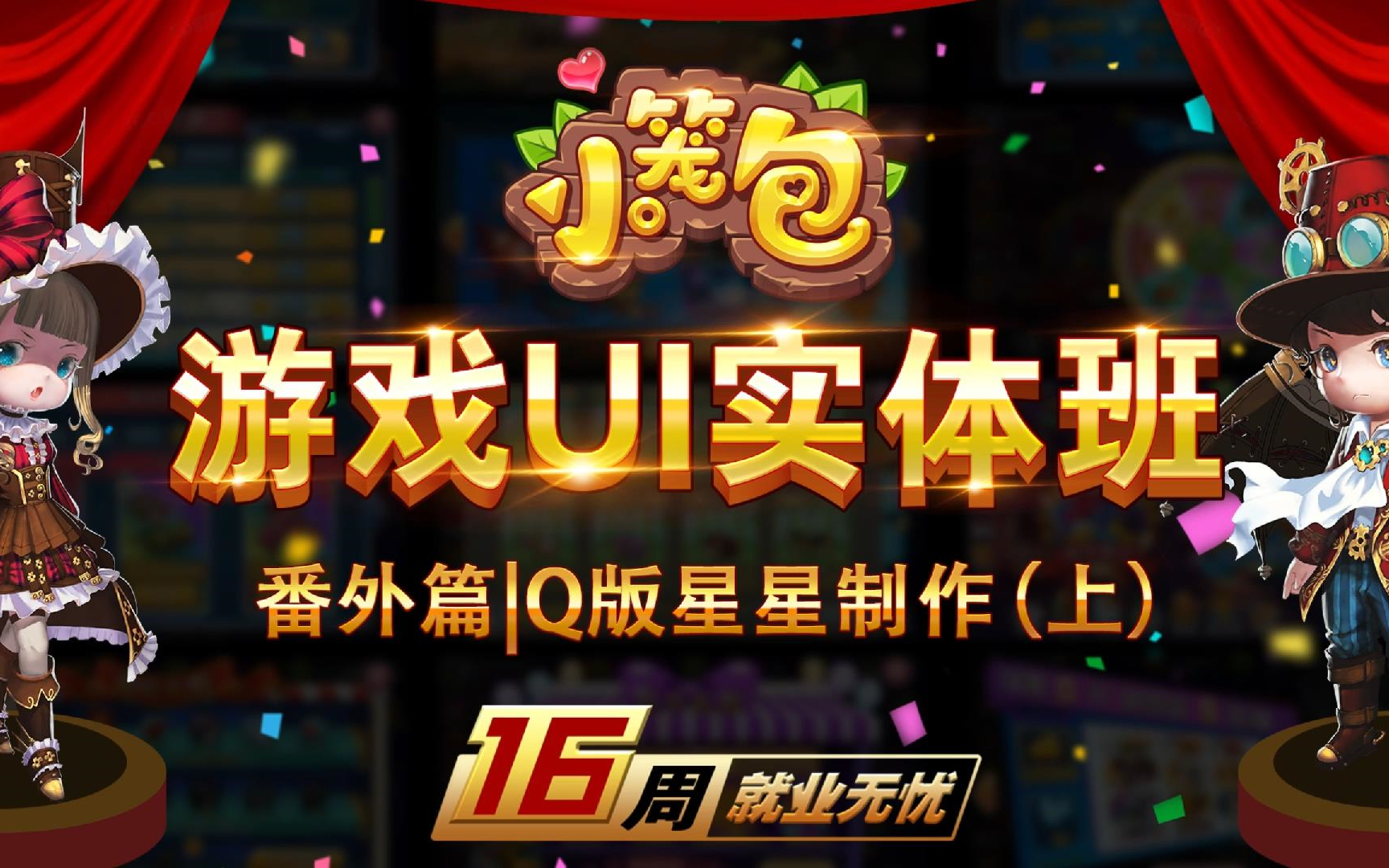 【小笼包CG艺术学堂|游戏UI番外篇】Q版星星制作实战教程