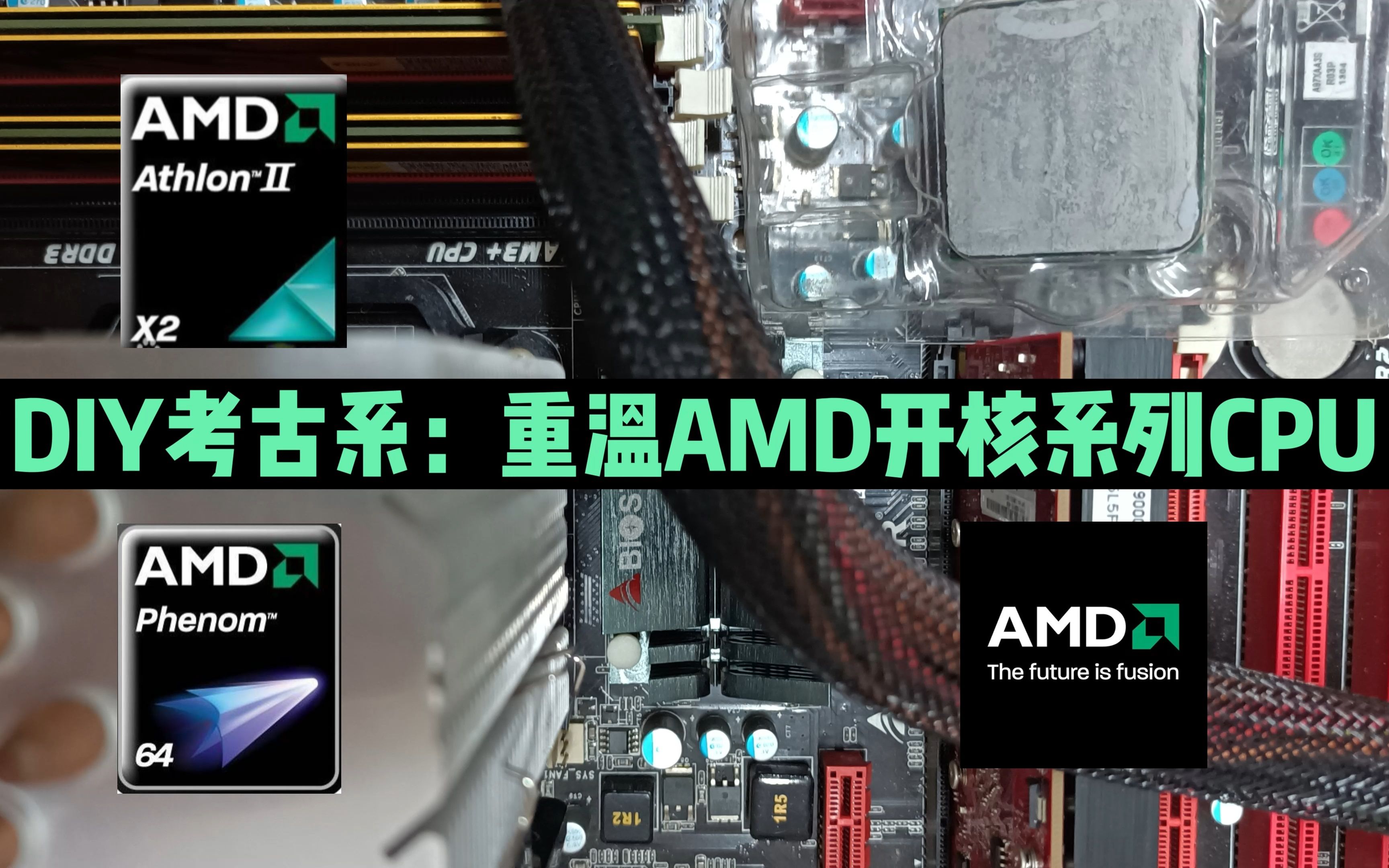 DIY考古系:重温AMD开核系列CPU