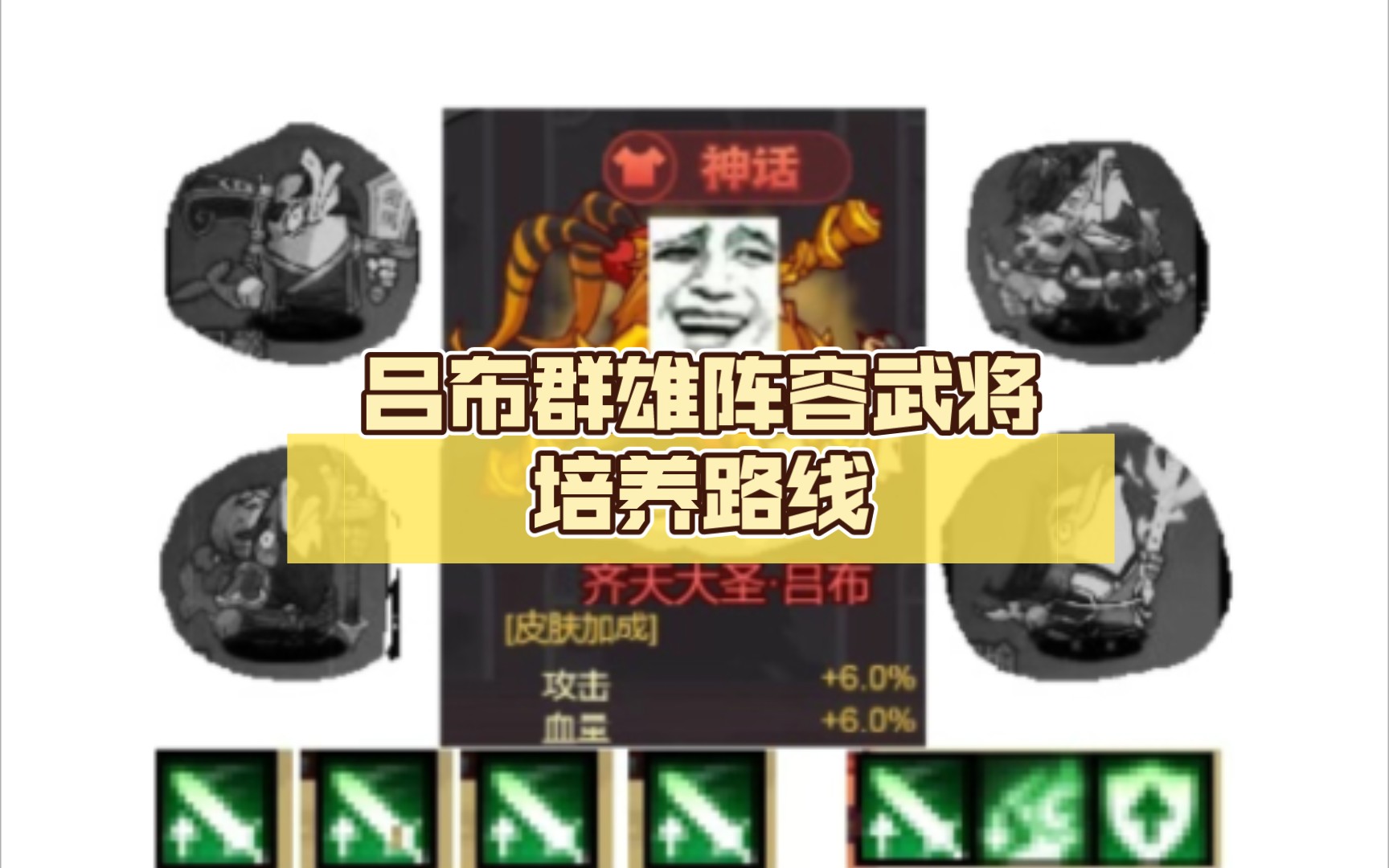 咸鱼之王:吕布群雄阵容武将培养路线