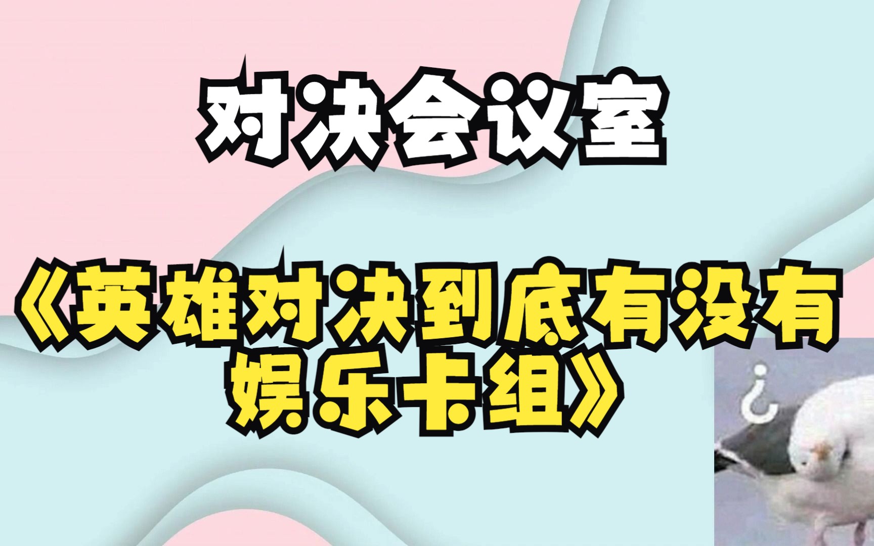 【对决会议室】英雄对决到底有没有娱乐卡组