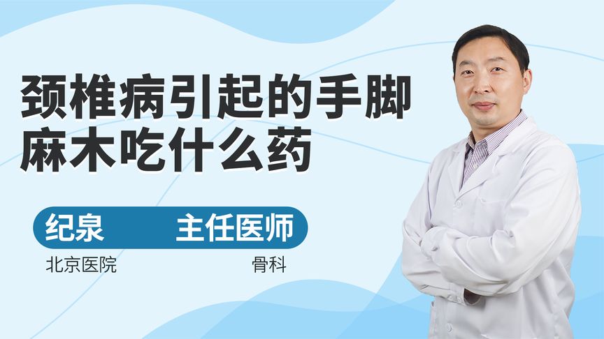 颈椎病导致头晕、手脚麻木怎么治疗