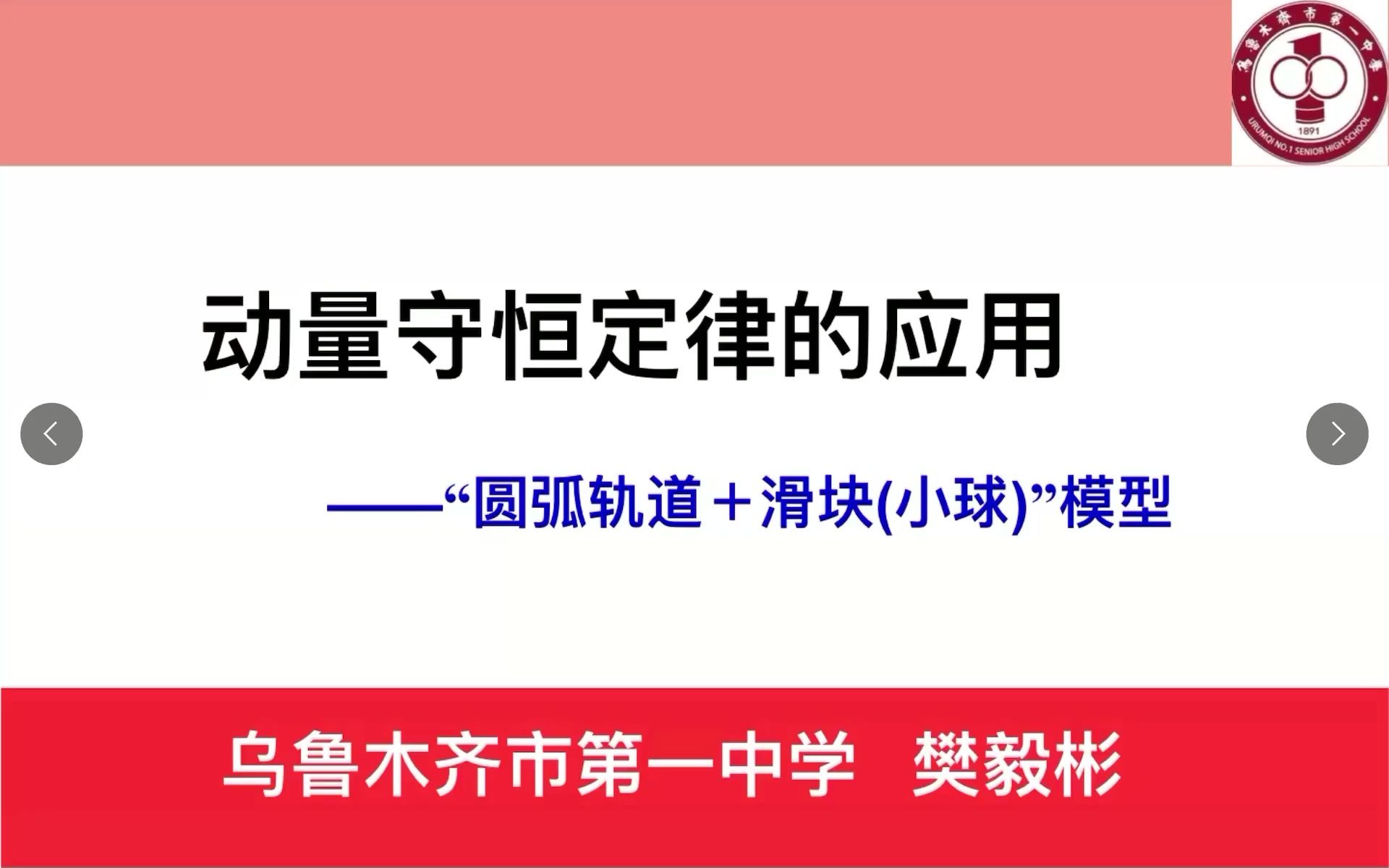 第七模块专题4 动量守恒定律的应用之“圆弧轨道+滑块(小球)”模型
