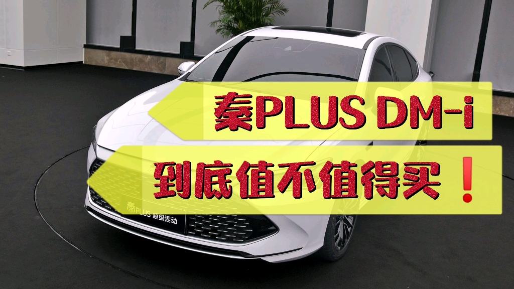 “超级混动”比亚迪秦PLUS DM-i到底值不值得买?