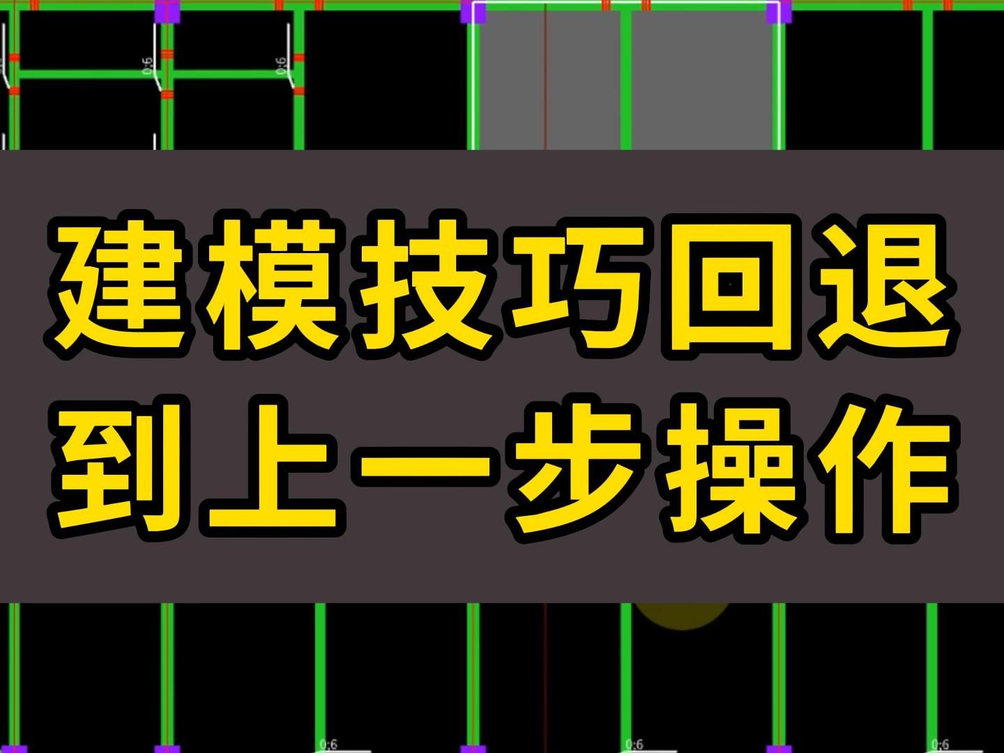 广联达建模技巧回退到上一步操作/广联达建模教学 教程/广联达土建...