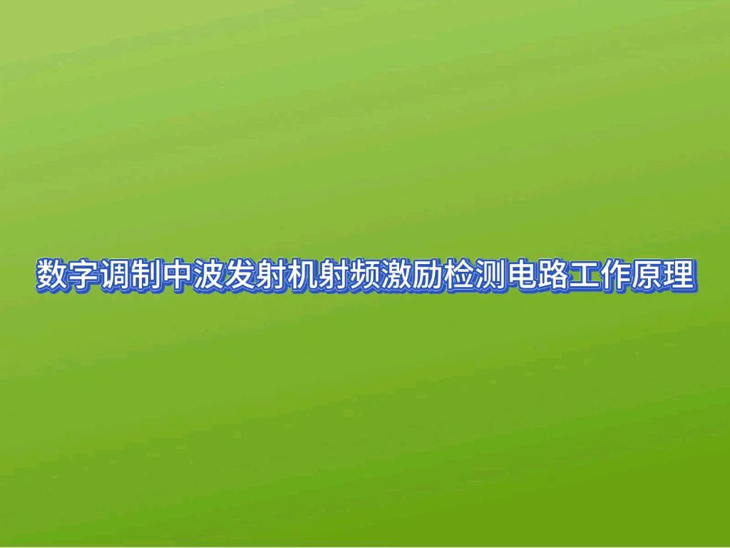 数字调制中波发射机激励检测电路工作原理