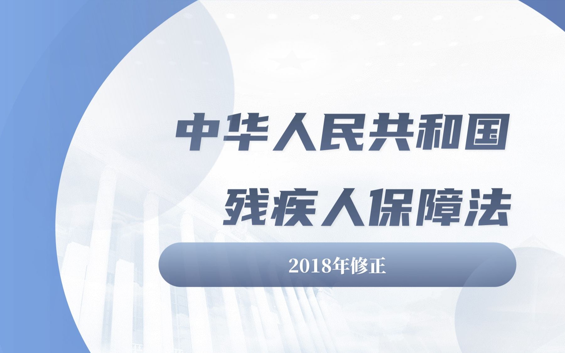 新修订中华人民共和国残疾人保障法ppt培训课件