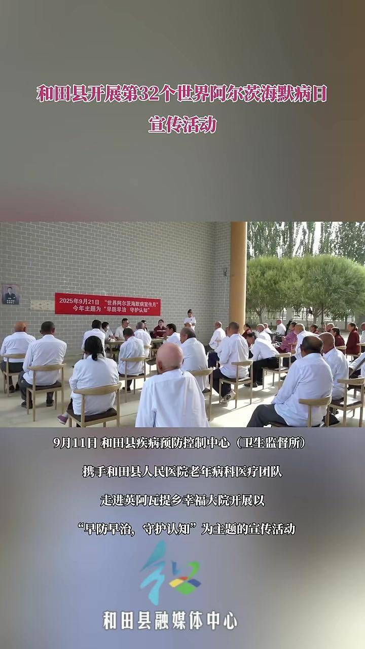 记忆不老,爱不褪色。和田县开展第32个世界阿尔茨海默病日宣传活动!...