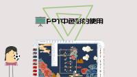 制作PPT课件是一个注意些什么?_ppt制作软件电脑