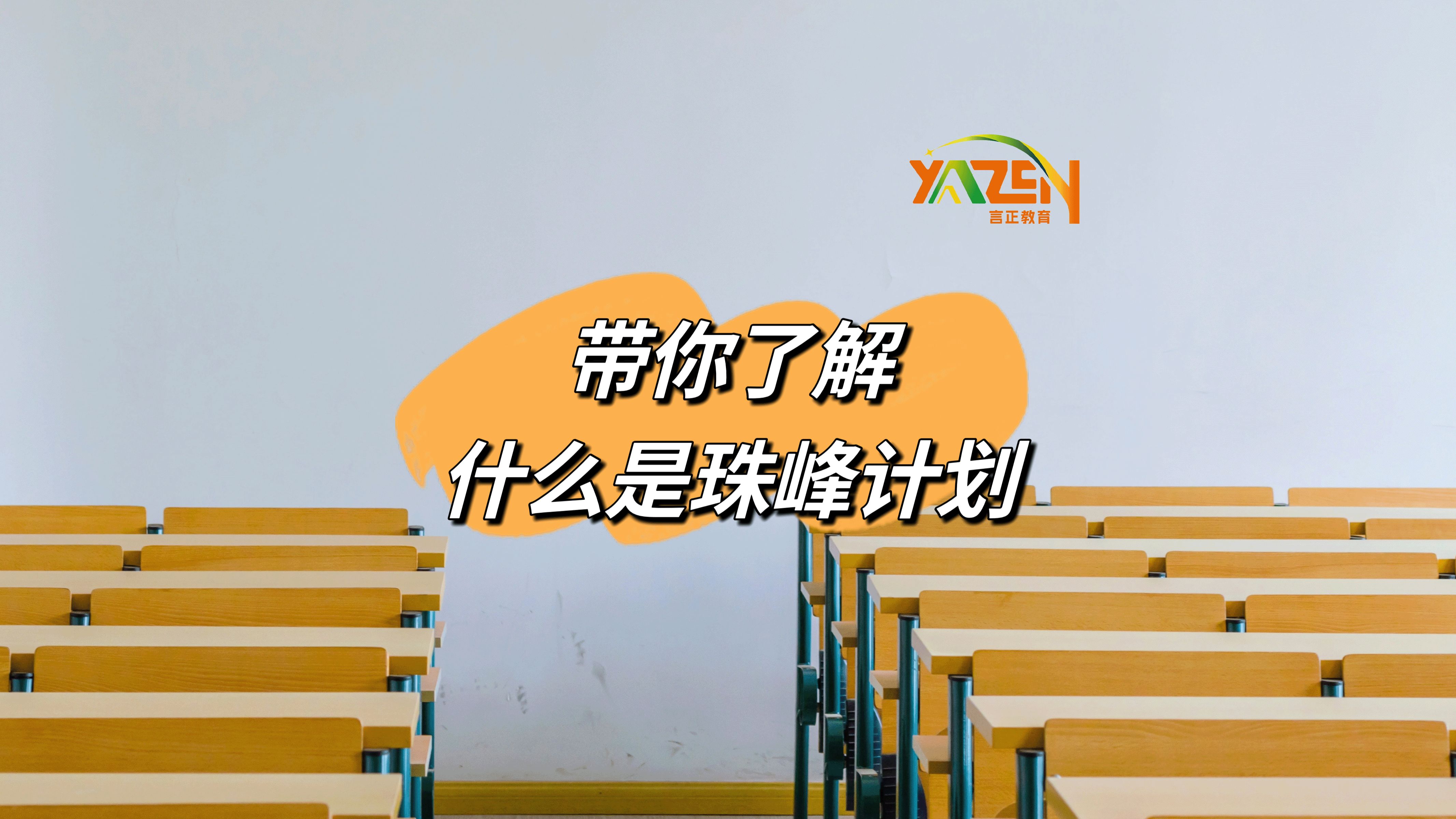 带你了解什么是珠峰计划