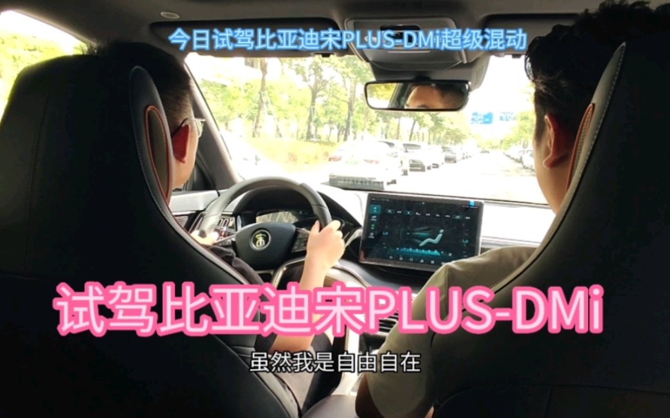 试驾比亚迪宋PLUS-DMi超级混动,谈谈感受:1:加速很线性,提速不错,...