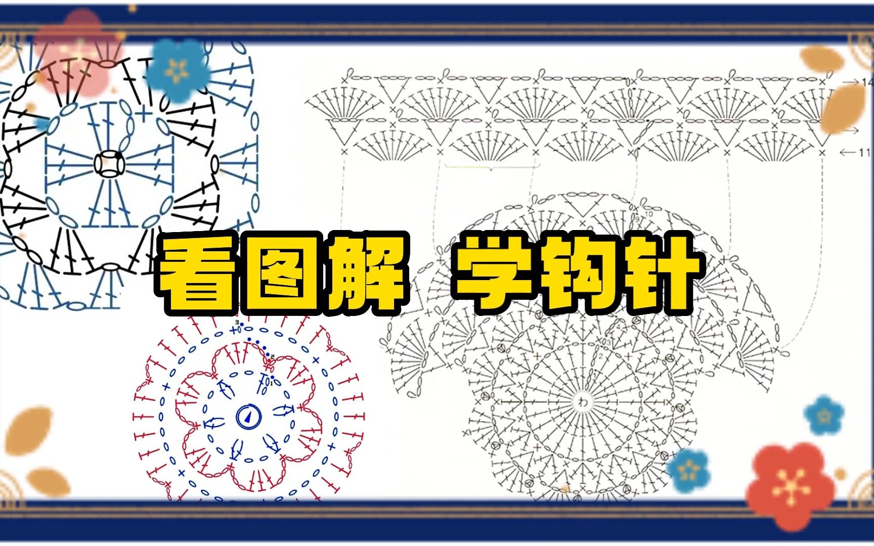 看图解 学钩针,钩针的基本针法和图解的应用