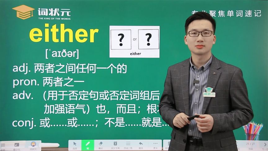 词状元智能英语单词突击单词either