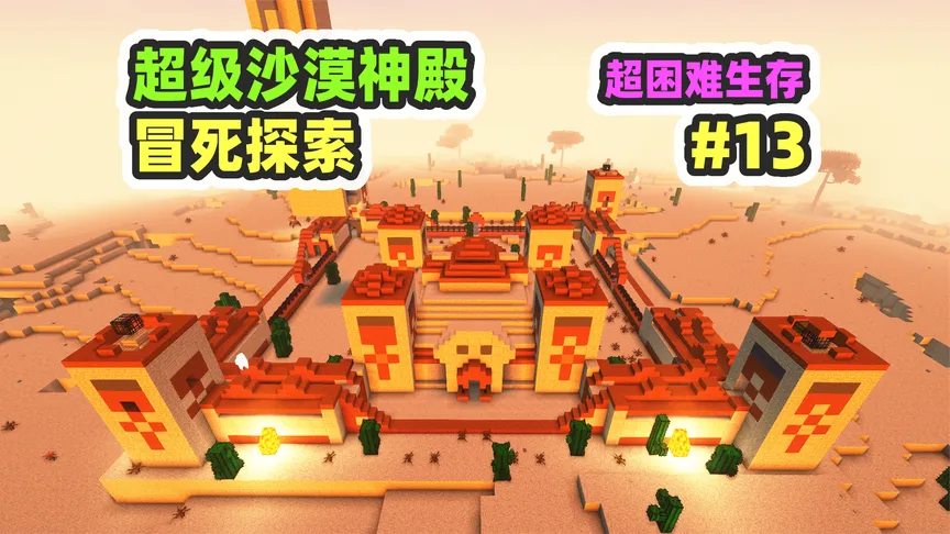 超困难模组生存13:超级沙漠神殿,比原版大10倍!
