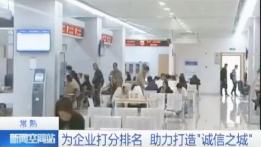 信用积分还有负!常熟市建立企业打分排名,对法人进行综合评分