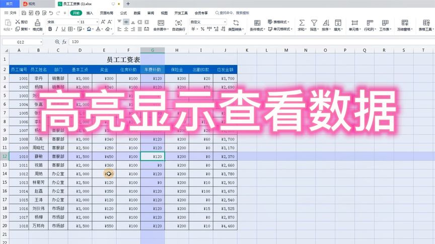 WPS非常实用的两个小技巧,高亮显示查看数据,快速合并相同数据