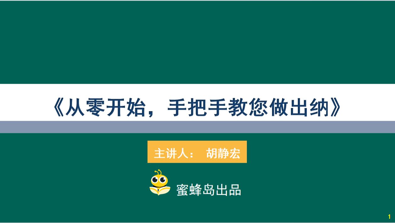 从零开始手把手教您做出纳(赠实操系统)#版块二:1、出纳常用的工具