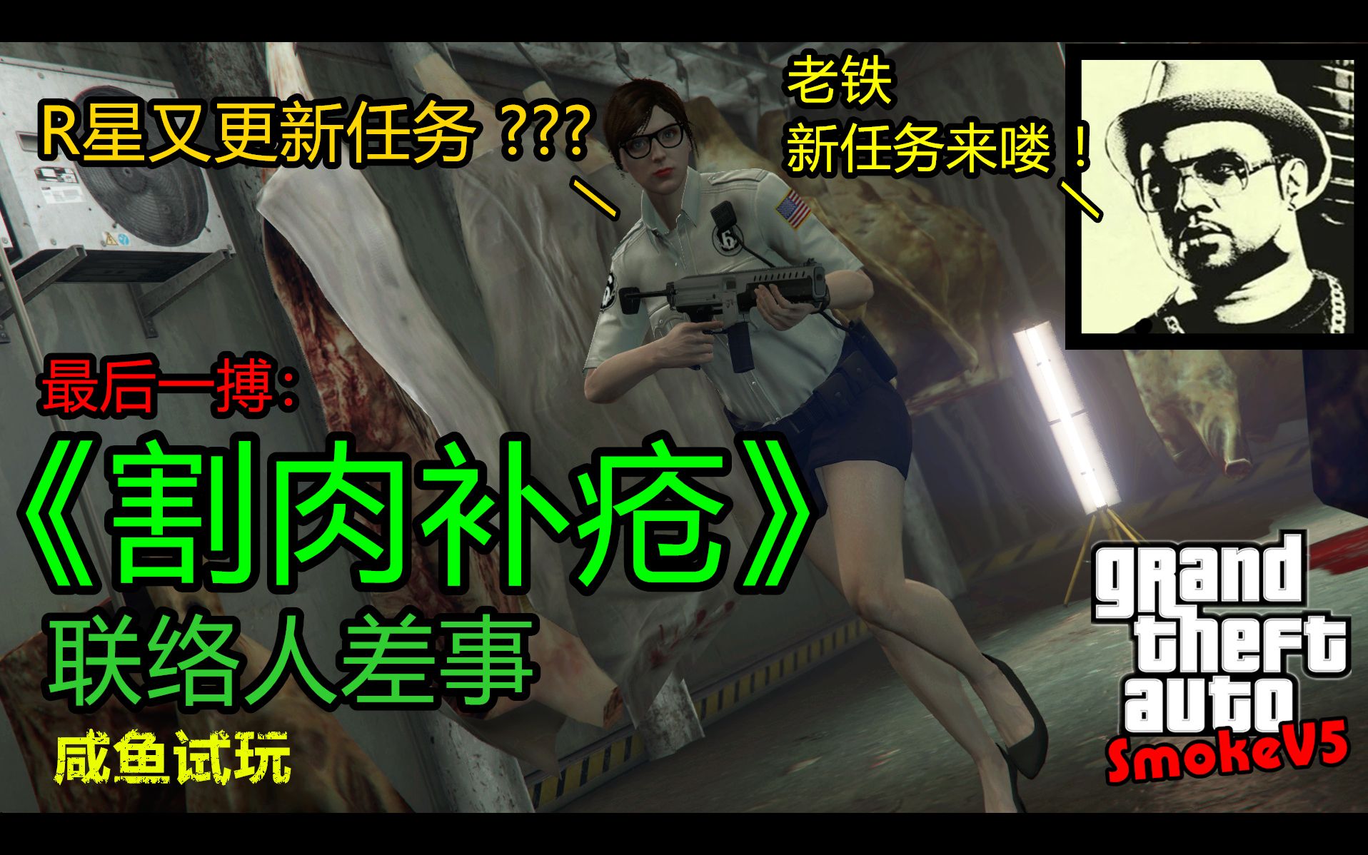 GTAOL:R星又更新任务?杰瑞德要小哑巴们故地重游,在屠宰场与三合会...