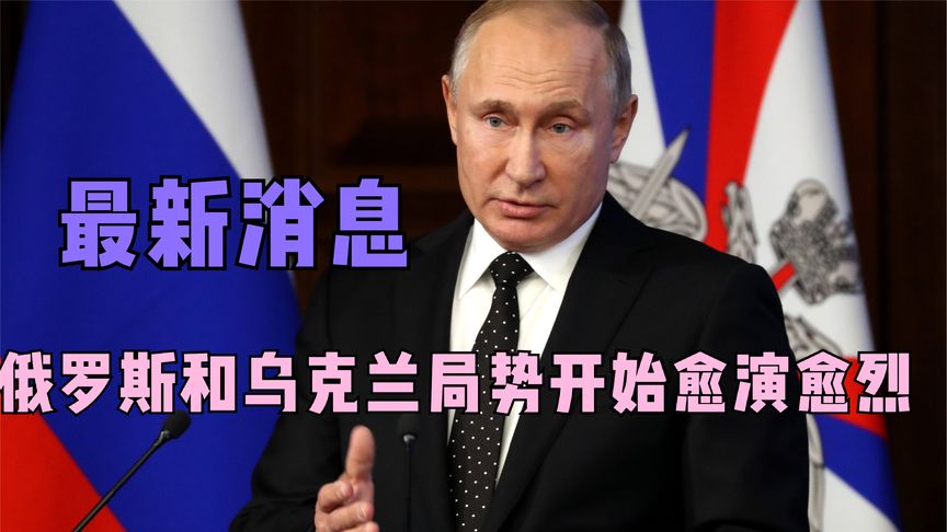 最新消息:俄罗斯和乌克兰局势开始愈演愈烈