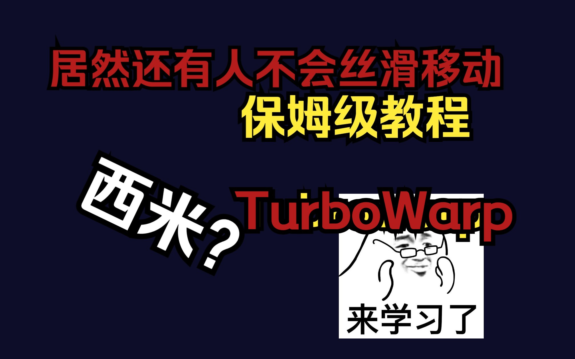 【TurboWarp教程】丝滑移动:提升你的作品